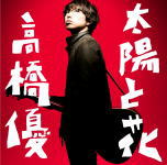 高橋優　CD 【太陽と花】 通常盤 2014/5/28発売 ○「太陽と花」は4/11よりスタートするTBS金曜ドラマ「アリスの棘」の主題歌として、ドラマの為に書き下ろした楽曲となっている。そしてM3には2009年にインディーズで発売されたア...