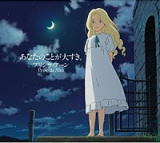 プリシラ・アーン　CD 【あなたのことが大すき。】 2014/7/16発売 ○2014年7月19日公開スタジオジブリ最新作「思い出のマーニー」の主題歌を含む、プリシラの優しくピュアなヴォイスとサウンドが広がるアコーステイックな映画歌集アルバ...