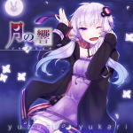 結月ゆかり　CDのみ 【月の響 - ツキノヒビキ -】 送料無料(日本国内） 2014/3/19発売 ○2011年の発売以降、個性的なボイスで現在も着々とフォロワーを増やしているVOCALOID「結月ゆかり」。VOICEROIDとしてもニコ...