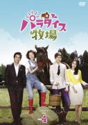 韓国ドラマ　2DVD 【パラダイス牧場 スタンダードDVD Vol.4】 10%OFF 2013/7/24発売 ○チャンミン（東方神起）初主演ドラマ！電撃結婚、半年で破局、そして6年後再会した元夫婦が巻き起こすロマンティック・ラブコメディー...