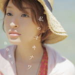 島袋寛子　CD+DVD 【私のオキナワ】 送料無料（日本国内） 2013/8/14発売 ○島袋寛子名義となって初のアルバムは、自身のルーツを見つめなおすとともに沖縄と自分の未来を考える沖縄企画アルバム。誰もが知っている沖縄の名曲のカバーとと...