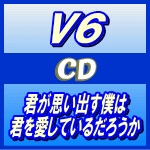 V6　CD 【君が思い出す僕は　君を愛しているだろうか】 通常盤 ※通常便は発売日着不可です。お急ぎの方は、速達便をお勧め致します。（速達料金が加算されます。） 2013/8/21発売 ○2013年7月からスタートするV6の井ノ原快彦が出演...