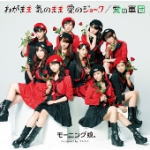 モーニング娘。 　CD 【わがまま　気のまま　愛のジョーク／愛の軍団】 通常盤B 2013/8/28発売 ○田中れいなが卒業後の10人体制になった新生モーニング娘。の第一弾！通算54枚目のシングルを両A面で発売！ ■通常盤B ・CDのみ ■...