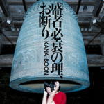KANA-BOON 　CD 【盛者必衰の理、お断り】 通常盤 2013/9/25発売 ○キューン20周年記念オーディションGPバンド、いよいよデビュー！ ○各地のライブシーンにて話題沸騰中のKANA-BOON、待望のメジャーデビューシングル...