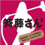 サントラ　CD 【日本テレビ系土曜ドラマ「斉藤さん2」オリジナル・サウンドトラック】 2013/8/21発売 ○パート1の放送から5年(2013年時)、1人の母親・斉藤さんが不条理を抱えた世の中に立ち向かう、日本テレビ2013年7月期土曜ド...