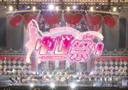 V.A.　2DVD 【指原莉乃プロデュース 第一回ゆび祭り〜アイドル臨時総会〜】 10％OFF+送料無料 2012/12/26発売 ○錚々たるアイドルグループが集結した奇跡のイベント「ゆび祭り」が待望の商品化!!! ■仕様 ・DVD(2枚組...