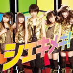 Dream5 CD 【シェキメキ!】 通常盤 2012/11/7発売 ○注目度急上昇中のDream5 NEW SINGLE早くも発売決定!!○タイトル曲「シェキメキ！」は楽しいダンスチューン。聴いているだけで身体を動かしたくなるドリ5らしい...