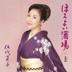 伍代　夏子 CD 【ほろよい酒場】 通常盤 2013/2/6発売 ○伍代夏子2013年シングル第1弾。歌手生活29年となる伍代夏子。節目の年を目前に、今作はヒットメーカー水森英夫とのタッグによるカラオケファン待望の夏子節演歌で勝負です。ご期...
