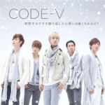 CODE-V(コードブイ）　CD 【何度サヨナラを繰り返したら僕らは強くなれるの？】 通常盤 2013/2/6発売 ○前作でオリコン8位を獲得したCODE-V待望の3rdシングル。 ○2nd Single「世界中が敵になっても　きっと君を守...
