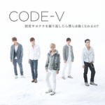 CODE-V(コードブイ）　CD+DVD 【何度サヨナラを繰り返したら僕らは強くなれるの？】 初回生産限定盤A 2013/2/6発売 ○前作でオリコン8位を獲得したCODE-V待望の3rdシングル。 ○2nd Single「世界中が敵になっ...