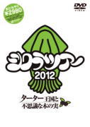 シクラメン　DVD 【シクラツアー2012〜ターター王国と不思議な木の実〜】 10%OFF 2012/11/21発売 ○2012年9月15日に開催した『シクラツアー2012~ターター王国と不思議な木の実~』 @品川ステラボー...