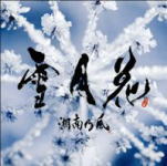 湘南乃風　CD 【雪月花】 2012/11/28発売 ○湘南乃風初のX'masシーズンに贈るLove Song ○不器用な男の、誰よりも大切な人へ恥ずかしい程真っ直ぐな想いを熱く届ける！ ■収録内容 [CD] 1. 雪月花 2. EMERG...