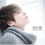 高橋直純 　CD 【羅針盤 / プラネタリウム〜永遠の絆〜】 通常盤 2010/2/10発売 高橋直純、2010年の幕開けを飾る通算14枚目のNEW SINGLEを2形態で発売！ ○表題曲「羅針盤」はアコースティックギターが気持ち良い、春向...