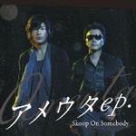 Skoop On Somebody（スクープ　オン　サムバディ） 　CD 【アメウタep.】 通常盤 2010/6/30発売 雨の匂いは人に何かを思わせる。雨が彩る4SONGS。 ○Skoop On Somebody、最強のアメウタ（雨唄）...