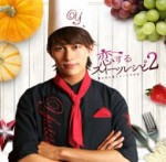 小林豊　CD+DVD 【恋するスイーツレシピ 2 〜君が恋に落ちる一つの方法〜】 通常盤 2014/12/10発売 ○「甘いスイーツレシピ」と「切ない恋」がなんと歌になりました。「恋のスイーツレシピ」の楽曲たちは、元パティシエ経験、製菓衛生...