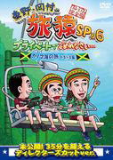 東野幸治、岡村隆史　DVD 【東野・岡村の旅猿SP&amp;6 プライベートでごめんなさい・・・ カリブ海の旅（5）ドキドキ編 プレミアム完全版】 10％OFF 2015/6/3発売 ○大人気！旅猿のDVDシリーズは、2014年7月、そして...