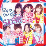 SKE48　CD+DVD 【12月のカンガルー】 通常盤TYPE-D 2014/12/10発売 ○前作「不器用太陽」にて、初のバラード、初の20人選抜と新しい魅力をみせたSKE48。その勢いのままに2014年第3弾シングルがリリース。 ■通...