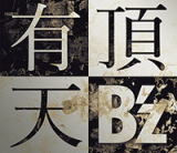 B'z　CDのみ 【有頂天】 通常盤 2015/1/14発売 ○2015年、遂に再始動・・・！約3年振り、待望のニューシングル発売決定!! ○結成25周年を迎えた後、それぞれソロ活動をおこなってきたB'zが遂に再始動！シングルとしては実に3...