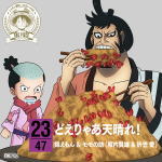 錦えもん＆モモの助（堀内賢雄＆折笠愛）　CD 【ワンピース ニッポン縦断！47クルーズCD in 愛知　どえりゃあ天晴れ！】 2015/1/28発売 ○TVアニメワンピース15周年を記念して　「ワンピース ニッポン縦断！47クルーズCD」4...