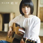 新山詩織　CD+DVD 【絶対】 初回限定盤 2014/12/3発売 ○CDショップはもちろん、テレビ、ラジオ、雑誌、Web媒体…各方面から注がれる熱い視線!!10代のリアルな心情を繊細に描き、“ギター女子"シーンを牽引するアーテ...