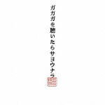 ガガガSP　CD 【ガガガを聴いたらサヨウナラ】 送料無料 2014/12/10発売 ○“日本最古の青春パンクバンド/神戸のゴキブリ”、ガガガSPが放つ通算10作目のオリジナルフルアルバム。「卒業」、「晩秋」など日本語パンクロックの良質な名...