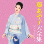 藤あや子 　2CD 【藤あや子大全集〜シングルベスト〜】 送料無料(日本国内） 2015/6/24発売 ○最新ヒット曲「笑う月」を含め、数々のヒットシングルの中から代表作を2枚に凝縮！藤あや子のシングル32曲を収録したシングル大全集です。 ...