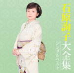 石原詢子　2CD 【石原詢子大全集〜シングルベスト〜】 送料無料(日本国内） 2015/6/24発売 ○最新ヒット曲「港ひとり」を含め、ヒットシングル全33曲を完全収録！石原詢子の全てのシングル曲を収録したオールシングル大全集です。 ■仕様...