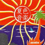 V.A.　2CD 【夏色音楽〜paradiso】 送料無料（日本国内） 2015/6/24発売 ○暑い季節にぴったりの定番サマー・ソングを2枚のCDに詰め込みました。暑い夏を涼しげに快適に過ごせるナンバーから、さらにヒート・アップできるアツ...