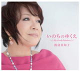 渡辺真知子　3Blu-spec　CD2 【いのちのゆくえ 〜My Lovely Selections〜】 送料無料（日本国内） 2015/6/24発売 ○デビュー38年目の渡辺真知子が、初めて自身で選んだオールタイム・ベストであり初の3枚組...