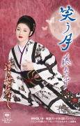 藤あや子 　カセット 【笑う月 / 浮き世ばなし】 通常盤 2015/3/4発売 ○両作品とも作詞に恋愛小説を得意とする直木賞作家の村山由佳、作曲に昨年芸能生活60周年を迎えた美樹克彦を迎え、対照的な “女ごころ”を歌います。それぞれひとつ...