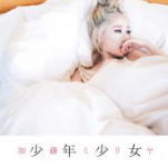 加藤ミリヤ 　CDのみ 【少年少女】 通常盤 2015/1/14発売 ○加藤ミリヤ 少年少女のために唄う“ミリヤ流フォークソング” ○加藤ミリヤ、10周年アルバム発売後初のシングルは、ギター＆声のみで始まるメッセージが衝撃を与える話題作。ミ...