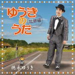 徳永ゆうき　CD 【ゆうきのうた−故郷編−】 送料無料(日本国内） 2014/8/6発売 ○—日本の孫、ゆうきの旅—徳永ゆうきの歌唱ルーツとなる、故郷、旅、夢を軸にしたカバーアルバム。 ■仕様 ・CD(1枚) ■収録内容 [CD]1.「北国...