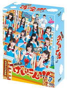 NMB48　4DVD 【NMB48 げいにん!!! 3 DVD-BOX ＜初回限定生産＞】 初回生産限定盤 10％OFF 2015/3/13発売 ○NMB48のメンバーが出演した人気バラエティのサードシーズンBOX。ガヤ芸やロケ芸、一発ギャ...