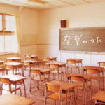 V.A. 　CD 【卒業のうた】 送料無料 2009/2/25発売 ありそうでなかった！J-POP卒業ソングの決定盤が発売に！！ ○みんなが聴いて歌って涙した・・・あなたの「卒業のうた」が今ここに！！ ○2009年02月25日発売 【ご注意...