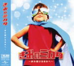 V.A. 　CD 【きみのミカタ】 2009/10/7発売 あなたの背中をグッと後押し！明日をハッピーにする応援コンピレーションCDが発売決定！！ ○あしたHAPPYな自分になるための、あなたのミカタに、そしてチカラになってくれる曲が詰まっ...