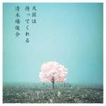 清木場俊介 CD+DVD 【天国は待ってくれる】 CD+DVD盤 送料140円 2007/2/7発売 清木場自身が主演の1人として出演する映画「天国は待ってくれる」の主題歌をリリース！ ○「天国は待ってくれる」は2007年2月に全国約200...