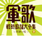 軍歌 　CD（3枚組） 【決定盤　軍歌戦時歌謡大全集(下) 〜同期の桜〜】 送料無料 2011/7/20発売 究極の決定盤！ 心にしみる不朽の名曲ばかり。「戦友」「ラバウル小唄」「麦と兵隊」「元寇」ほか、不滅の50曲。 ○軍歌戦時歌謡は、戦...
