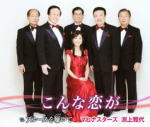 マヒナスターズ/渕上雅代 　CD 【こんな恋が】 2011/4/27発売 マヒナスターズ 待望のニューシングル！ ○全盛期を彷彿とさせる、魅惑のデュエットソング。 【ご注意】 ★ただ今のご注文の出荷日は、発売日翌日（4/28）です。 ★お待...
