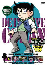 TVアニメ 　DVD 【名探偵コナン PART19 Vol.8】 10％OFF 2011/8/26発売 PART19シリーズ 第8弾！ ★ジャケ絵柄ポストカード封入特典付 【ご注意】 ★ただ今のご注文の出荷日は、発売翌日（8/27）です。 ...