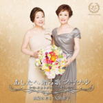 由紀さおり・安田祥子 　CD 【あしたへ贈る歌ファイナル〜ありがとう25年〜】 2011/4/20発売 由紀さおり 安田祥子 25周年&amp;ファイナルコンサートツアーを記念する、アルバム ○2011年4月19日 サントリーホール（東京か...