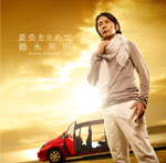 徳永英明 　CD+DVD 【黄昏を止めて】 初回限定盤 2011/4/6発売 →4/13発売に変更となりました 徳永英明、デビュー25周年のメモリアル・イヤーとなる2011年第二弾シングルも、超強力!!本人出演のTOYOTA Isis CM...