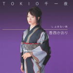 香西かおり 　CD 【TOKIO千一夜】 2011/3/23発売→4/6発売に変更になりました。 2011年、香西かおりニューシングル発売決定！！ ○香西かおり、通算34作目のシングルとなります。 ■カセットテープは　こちら 【ご注意】 ★...