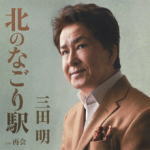 三田 明 　CD 【北のなごり駅】 2011/3/16発売 デビュー48年！大人のラブソングの決定版！ ○三田明の低音でソフトな歌声が魅力の歌謡ラヴ・ソング。 団塊世代のカラオケファンに特にストライクなメロディアスな楽曲。 カップリング曲は...