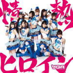 YGA（ワイジーエー） 　CD 【情熱ヒロイン】 通常盤A 2011/6/29発売 YGAが夏ソングシングルCDでリリース！！ ○ジャケットの違う3形態でリリース。 ■通常盤A ■通常盤Bは　こちら ■通常盤Cは　こちら 【ご注意】 ★ただ...