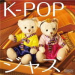 ヒーリング 　CD 【K-POPジャズ ミスター〜ジャズで聴くK-POP】 送料無料 2011/9/21発売 日本中に大旋風を巻き起こすK-POPアーティストたちのヒット曲ベストセレクションを、クールなジャズ・アレンジで！ ○K-POPソン...