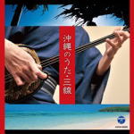 V.A.　CD 【ザ・ベスト　沖縄のうた・三線】 2012/3/21発売 ○沖縄・宮古・八重山諸島の民謡から現代までの名曲を、島唄の巨人「嘉手苅林昌」をはじめ、人間国宝「照喜名朝一」、島唄の大家「登川誠仁」などの名唱で綴る『沖縄島唄』の決定...