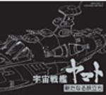 宇宙戦艦ヤマト　CD（2枚組） 【ETERNAL EDITION File No.5&amp;6「宇宙戦艦ヤマト 新たなる旅立ち ヤマトよ永遠に」」】 送料無料 2012/2/15発売 ○熱いご要望にお応えし「宇宙戦艦ヤマト」遂に復活！！膨...