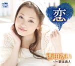 西田あい　CD 【恋】 2012/2/8発売 ○“あい”が歌う“恋”・・・「恋というものは不思議なものなんだ〜ぼくのこの胸も恋にふるえてる」自分の事を“ぼく”と歌い、一途な男ごころを西田あいが歌います！！ ■収録内容 ［CD］ 1.恋 2....