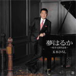 五木ひろし 　CD 【夢はるか 〜松井五郎作品集〜】 送料無料 2011/9/21発売 松井五郎と五木ひろし、ふたりの天才による作品集 ○2011年、五木ひろしの歴史に新たな1ページが拓かれた。作詞家、松井五郎との出会いである。松井五郎が描...