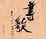さだまさし　2CD+DVD 【まさしんぐWORLDコンサート2011-書歌-】 送料無料 2011/12/7発売 ○第26回を迎える「さだまさし」ファンクラブコンサートが待望のLIVE CDでリリース！今年5月「埼玉」「名古屋」「兵庫」、そ...